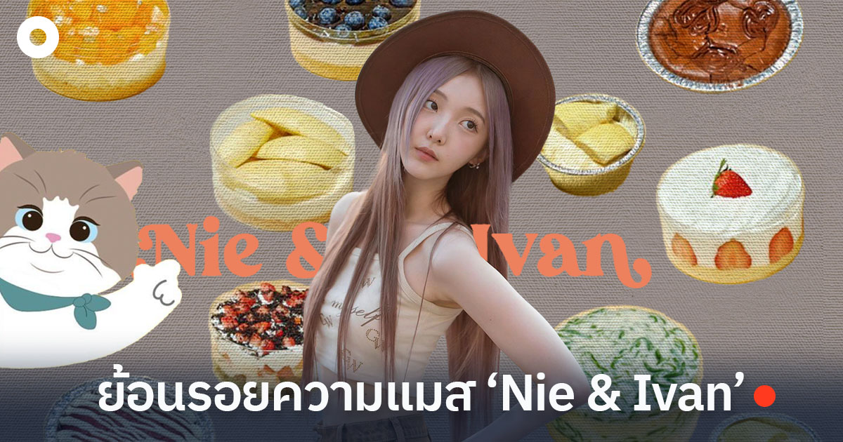 ย้อนรอยความแมส ‘Nie & Ivan’ ร้านเค้กชื่อดังจากศิลปินสาว ‘เนเน่-พรนับพัน’