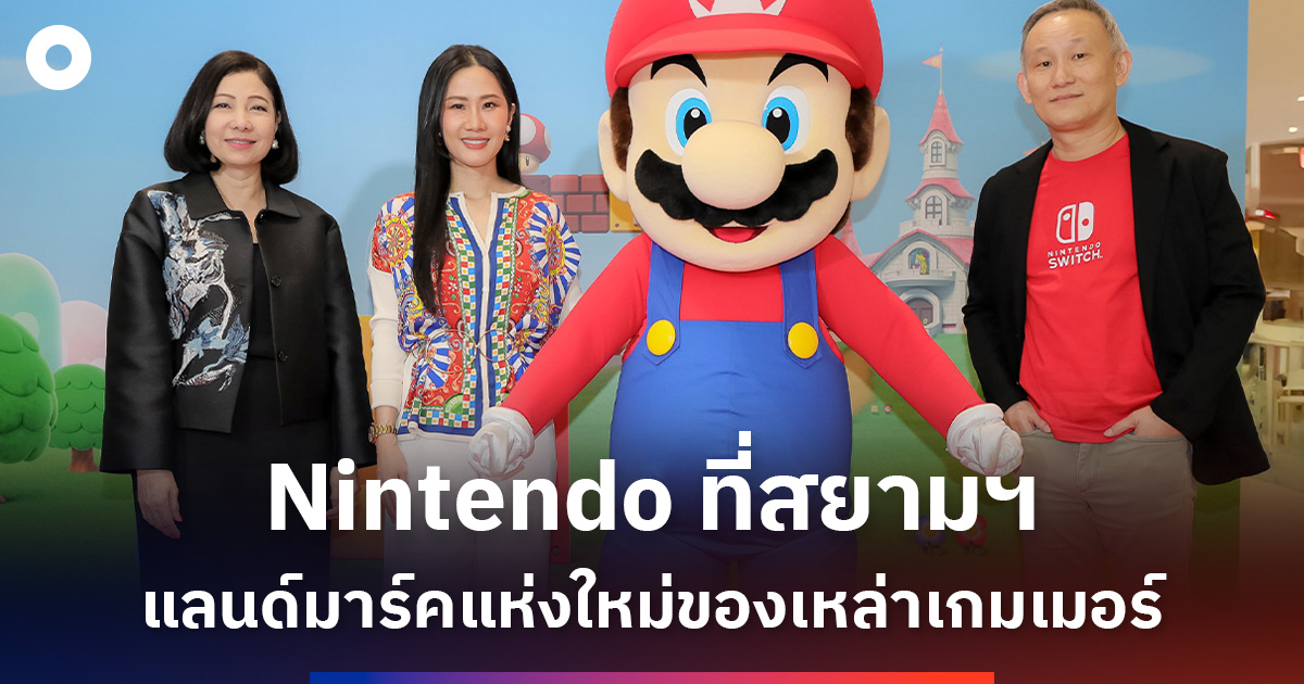 Nintendo ที่สยามฯ แลนด์มาร์คแห่งใหม่ของเหล่าเกมเมอร์