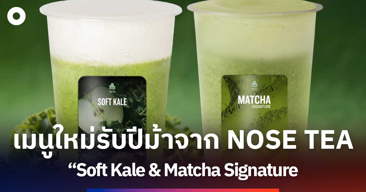 “Soft Kale & Matcha Signature” สองเมนูสีเขียวที่ผสมผสานความเป็นซิก ...