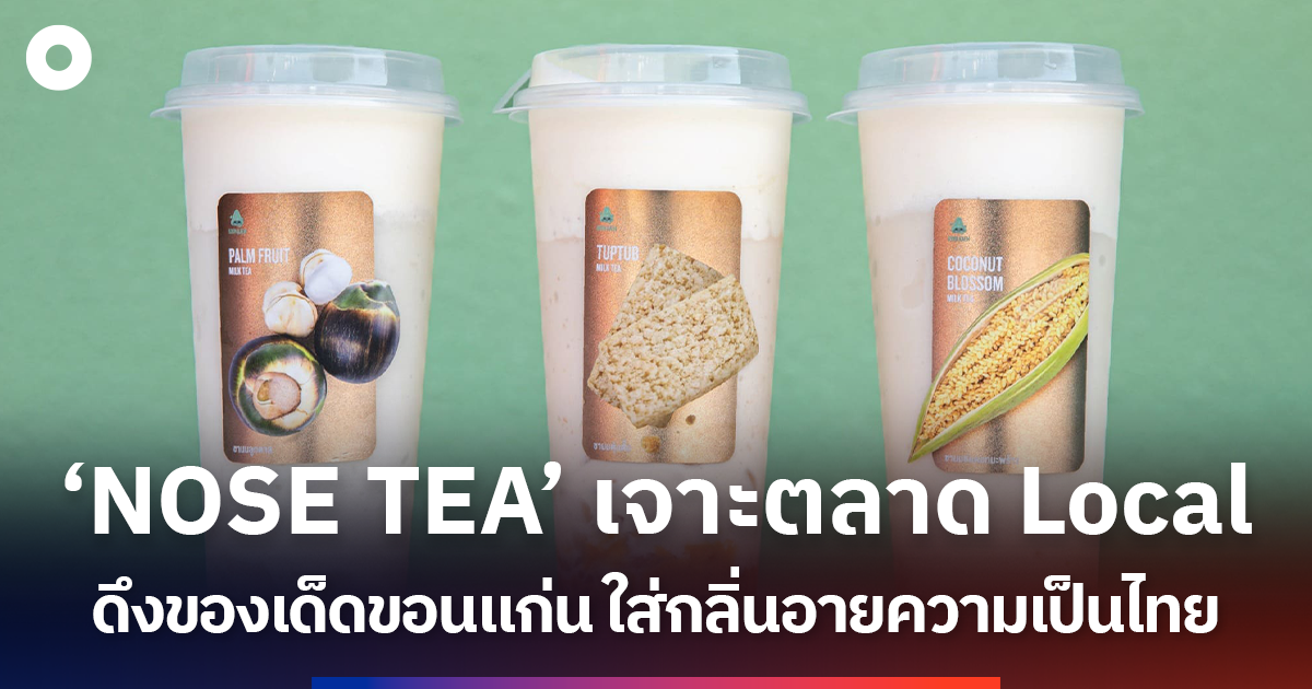3 เมนูใหม่ “NOSE TEA” เจาะตลาด Local ดึงของเด็ดขอนแก่น ที่มีแค่ที่เดียว ...