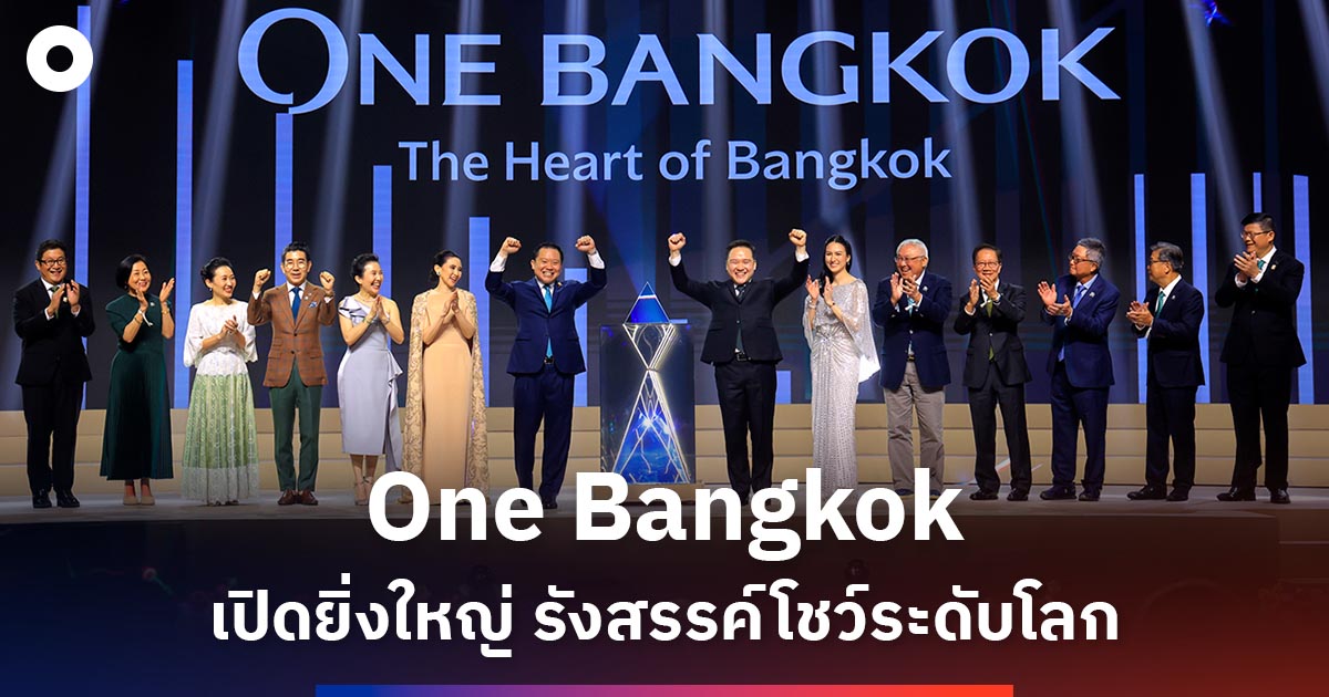 One Bangkok เปิดยิ่งใหญ่ รังสรรค์โชว์ระดับโลก