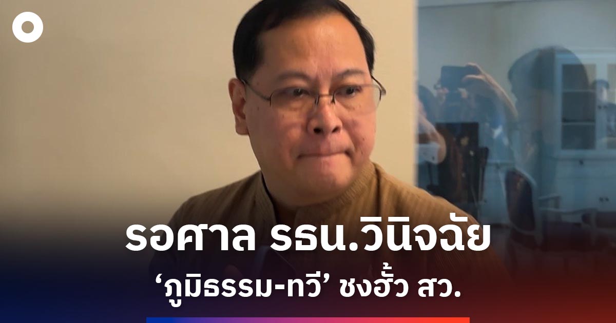 เลขากฤษฎีกา รอศาล รธน.วินิจฉัย ‘ภูมิธรรม-ทวี’ ชงฮั้ว สว.
