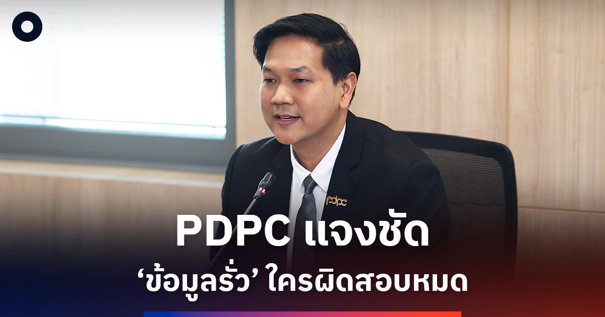 PDPC แจงชัด ‘ข้อมูลรั่ว’ ใครผิดสอบหมด