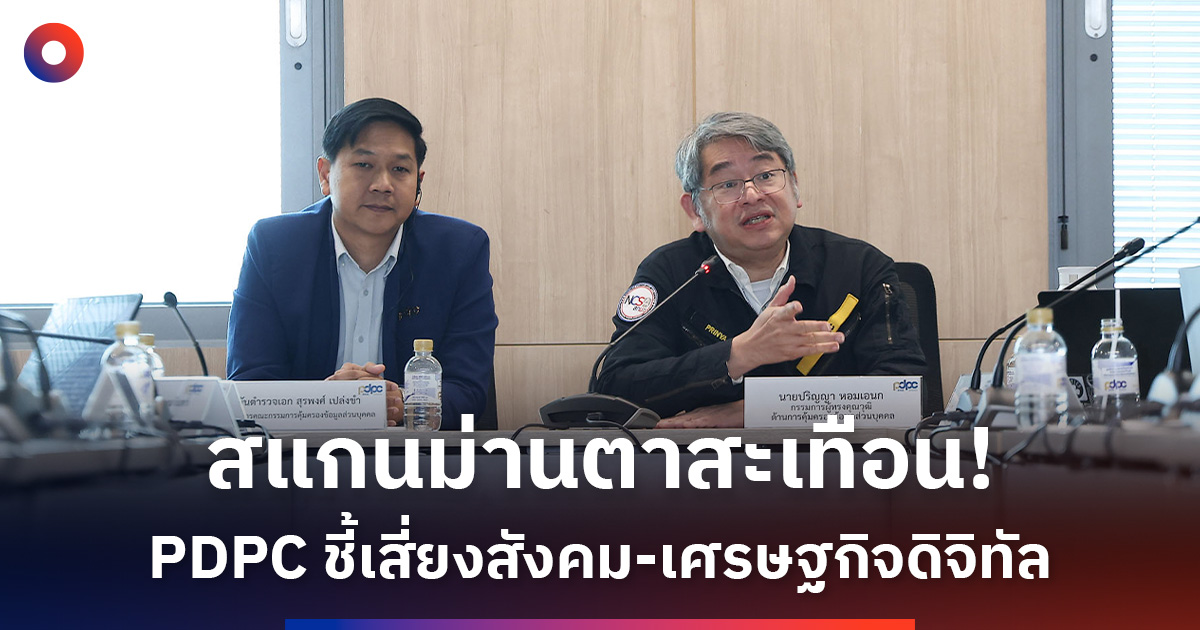 PDPC ชะลอสแกนม่านตา! ชี้ เป็นบททดสอบใหญ่ PDPA ไทย