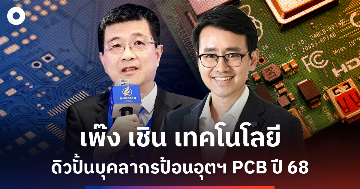 เพ๊ง เชิน เทคโนโลยี ดิวปั้นบุคลากรป้อนอุตฯ PCB ปี 68
