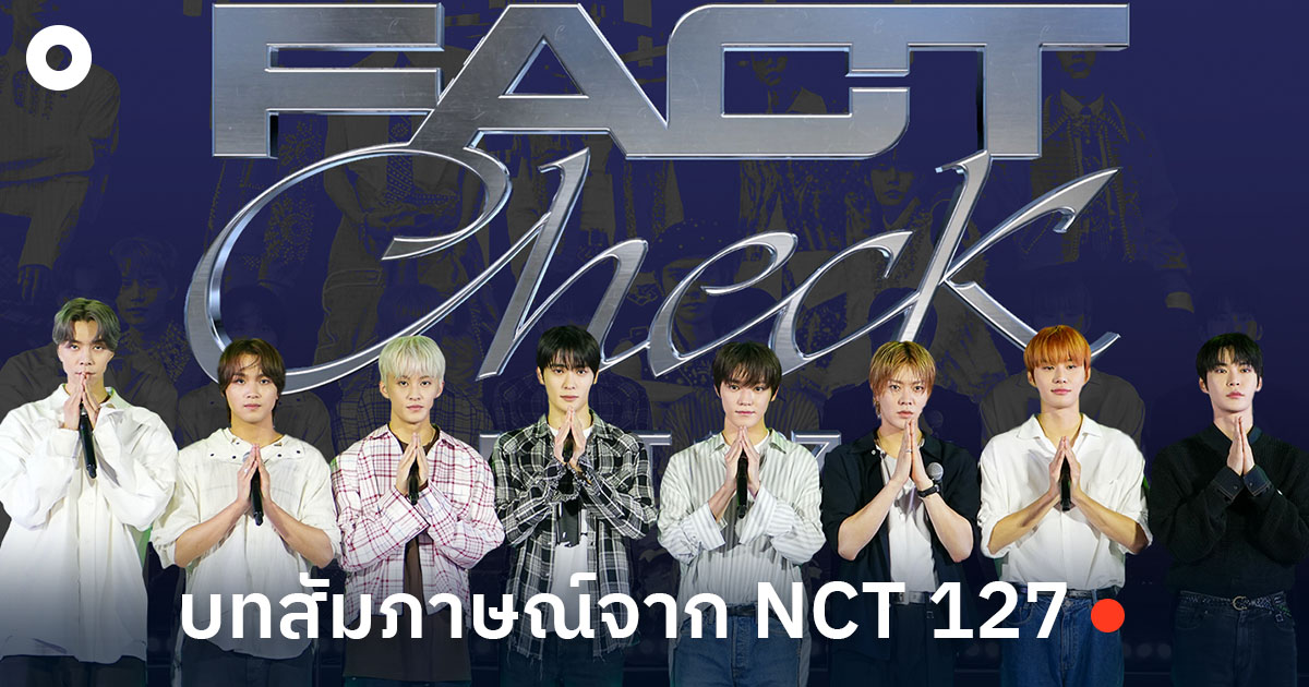 รวมบทสัมภาษณ์จาก NCT 127 ในงานแถลงข่าว ‘Shopee x NCT 127 Fact Check ...