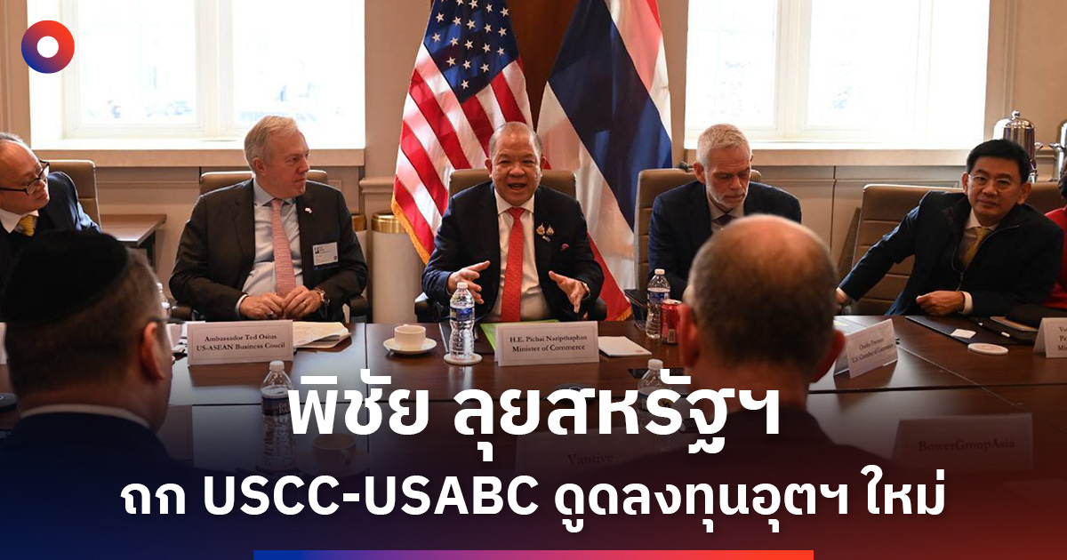 พิชัย ลุยสหรัฐ ถก USCC-USABC ดูดลงทุนอุตฯ ใหม่