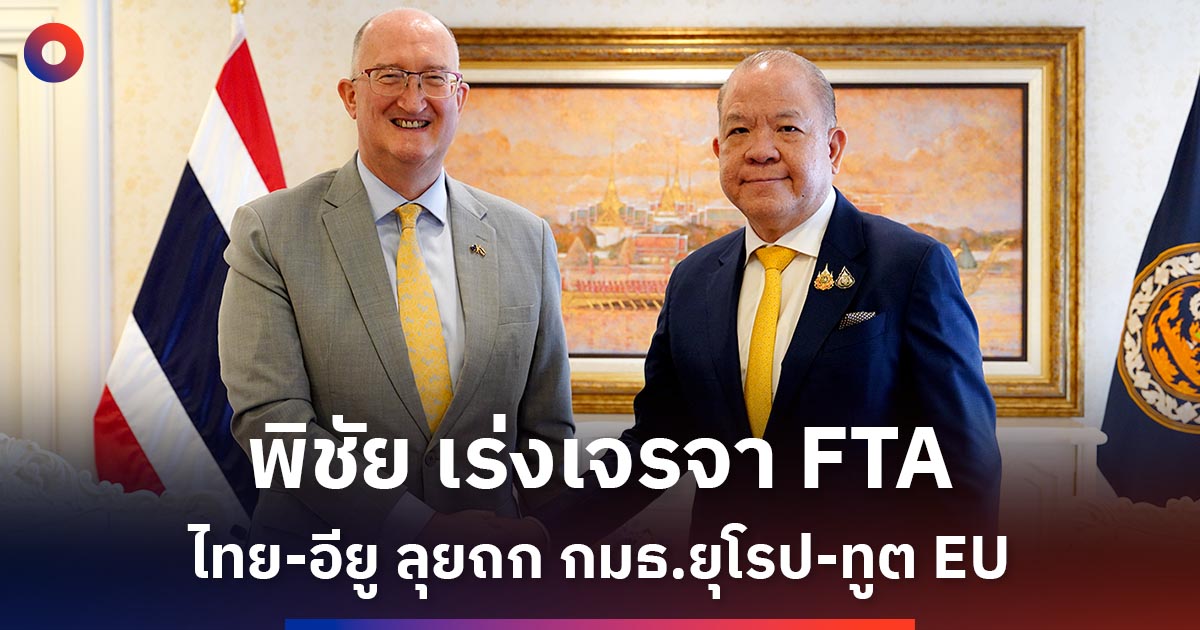 พิชัย เร่งเจรจา FTA ไทย-อียู ลุยถก กมธ.ยุโรป-ทูต EU