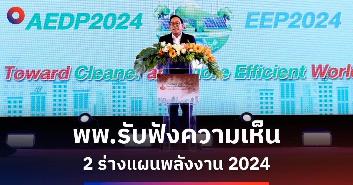 พพ.รับฟังความคิดเห็น ร่างแผนพลังงาน 2024