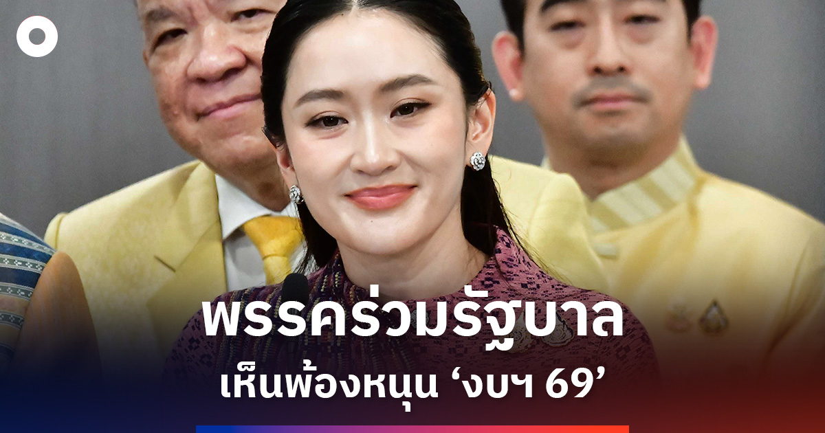 นายกฯ ถกพรรคร่วมฯ เห็นพ้องหนุน ‘งบฯ 69’