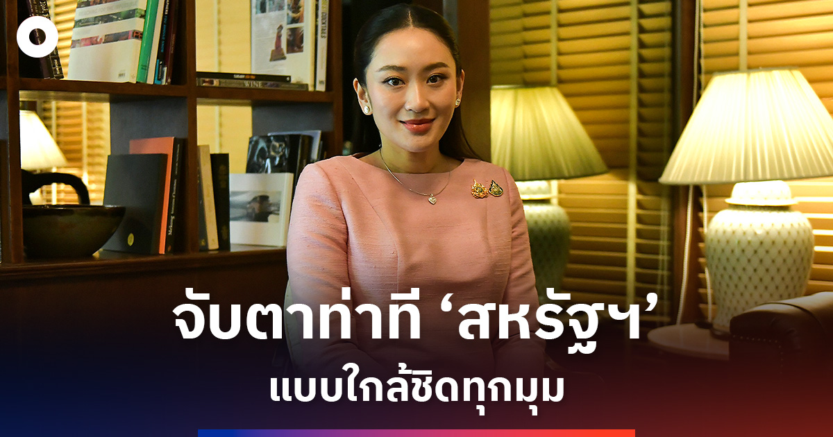 ไทยจับตาท่าที ‘สหรัฐฯ’ แบบใกล้ชิดทุกมุม