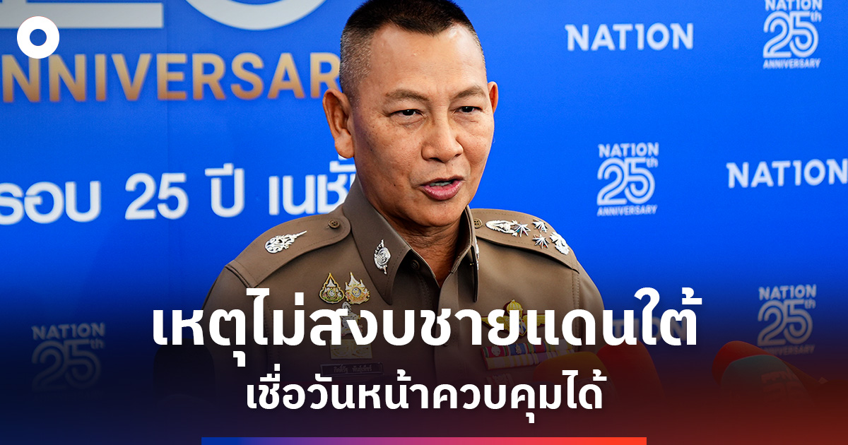 ‘ผบ.ตร.’ แจงปมตั้งงบ 950 ล้าน ซ่อมบำรุงอากาศยาน ยันให้ความสำคัญชีวิตตำรวจ เหตุ ‘ฮ.ตก-ไฟใต้’