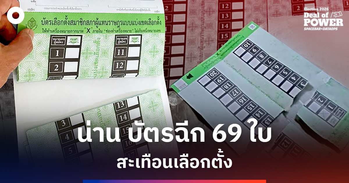 น่าน พบฉีกบัตร 69 ใบ กกต.จับตาอาจเลือกตั้งใหม่