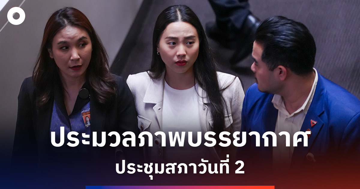 ประมวลภาพบรรยากาศประชุมสภาวันที่ 2 ‘อิ๊งค์’ เข้าสภาฯ ให้กำลังใจ สส. ก่อนย่องหลบสื่อออกชั้นใต้ดิน ...