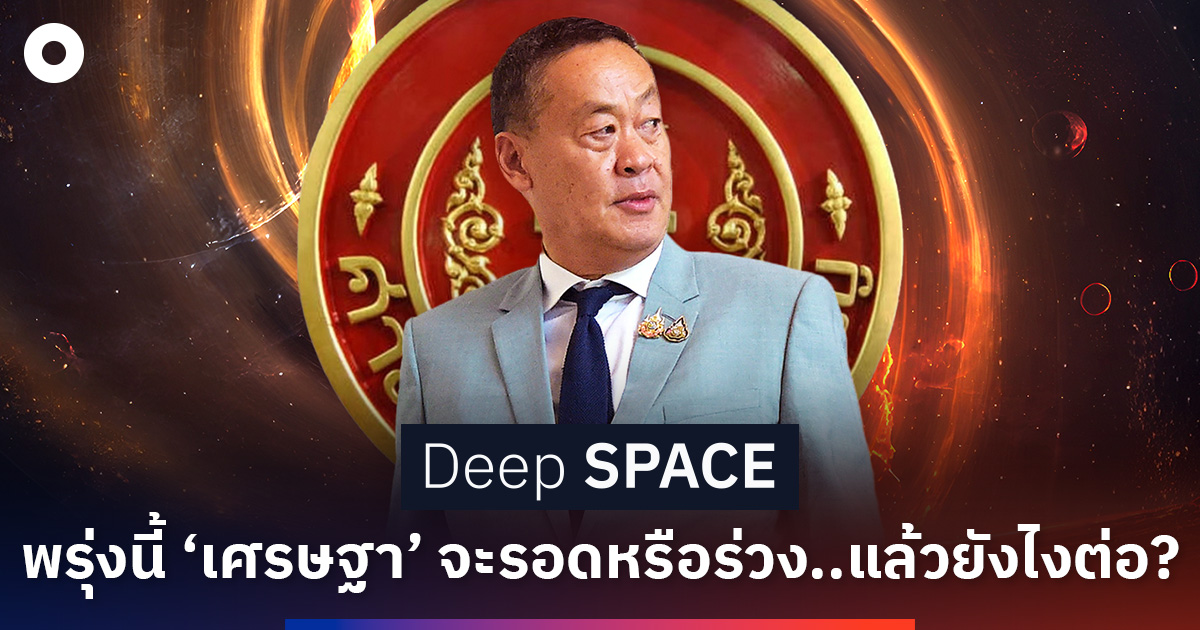 พรุ่งนี้ ‘เศรษฐา’ จะรอดหรือร่วง.. แล้วยังไงต่อ?
