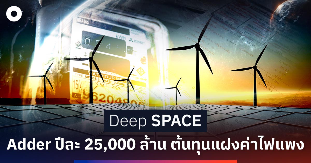 Adderปีละ 25,000 ล้าน ต้นทุนแฝงค่าไฟแพง