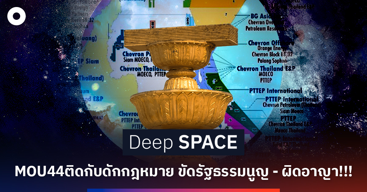 MOU44ติดกับดักกฎหมาย ขัดรัฐธรรมนูญ - ผิดอาญา