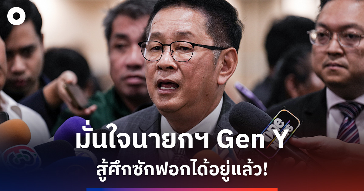 ‘ประเสริฐ ’ มั่นใจนายกฯ GenY ตอบคำถามในศึกซักฟอกได้อยู่แล้ว