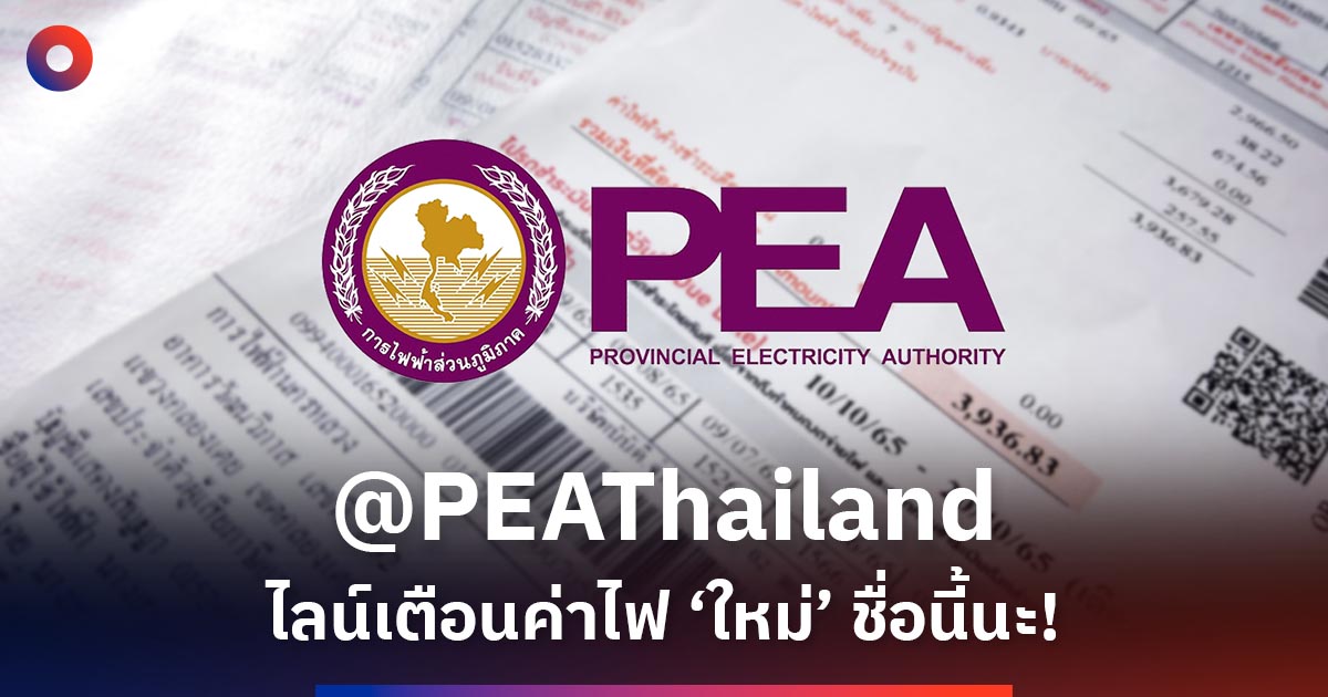 @PEAThailand ไลน์เตือนค่าไฟ ‘ใหม่’ ชื่อนี้นะ!