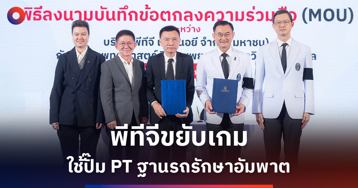 PTG ผนึกศิริราช ใช้ปั๊มน้ำมันเป็นฐาน Mobile Stroke Unit