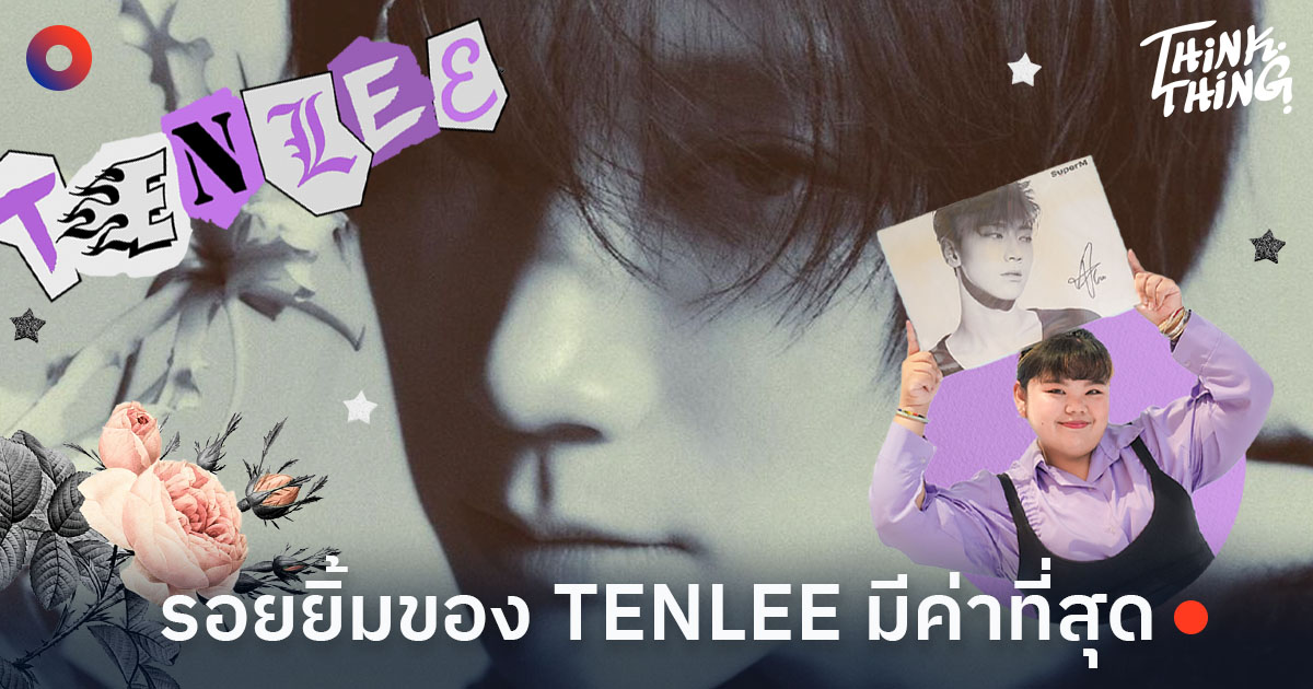 รักแท้อันบริสุทธิ์ ‘TENLEE’ ศิลปินผู้มีความหมายต่อใจของคุณ‘ซายน์’ หนึ่ง ...