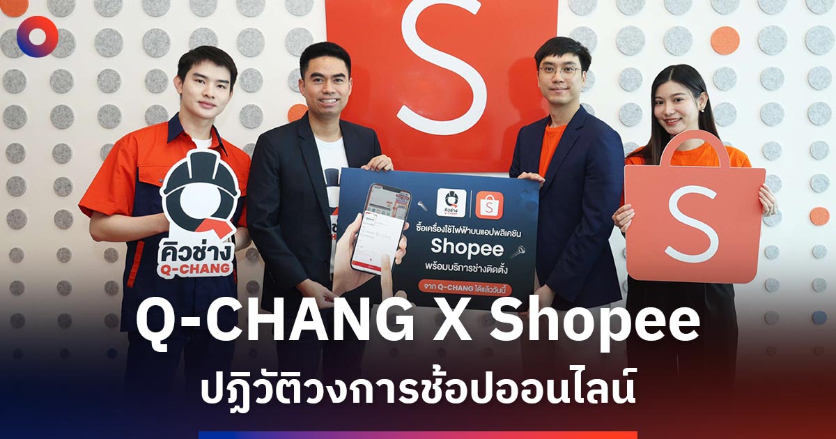 Q-CHANG X Shopee ปฏิวัติวงการช้อปออนไลน์