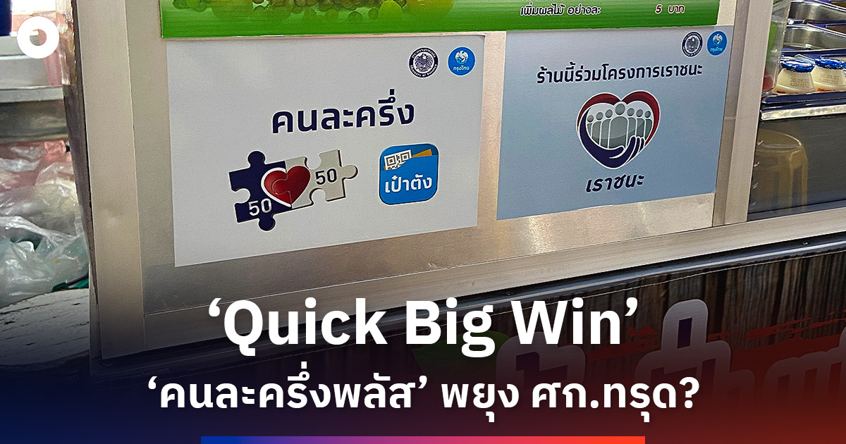 “Quick Big Win” คนละครึ่งพลัสกระตุ้นบริโภค...นโยบายเฉพาะหน้ารับมือ ...