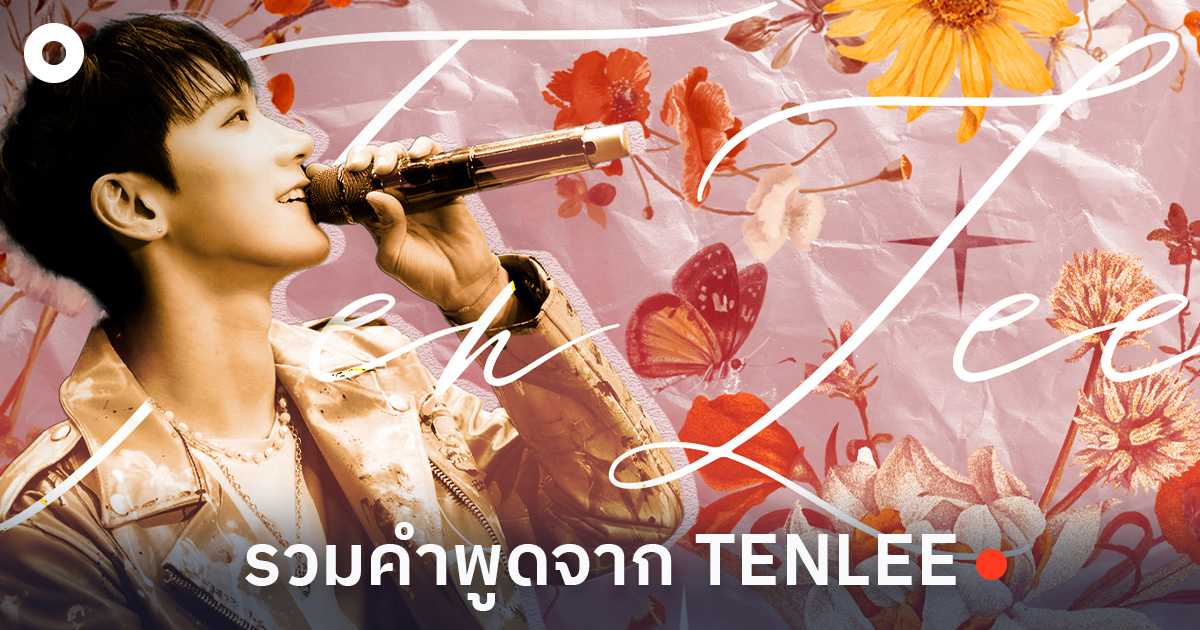 รวมคำพูดน่ารักๆ จาก TENLEE ในงานแฟนคอนเดี่ยวครั้งแรกในไทย 2024 TEN FIRST FAN-CON [1001] IN BANGKOK