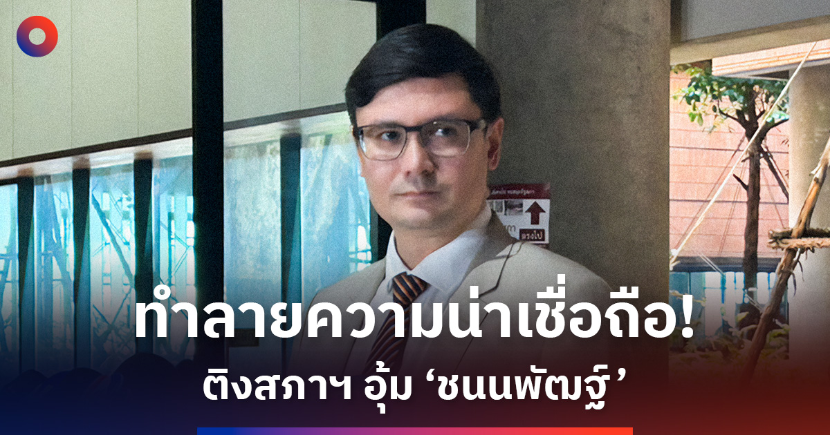 ‘รังสิมันต์ โรม’ เซ็งสภาฯ อุ้ม ‘ชนนพัฒฐ์’ หวั่นเอื้อ สส.เอี่ยวผิดกฏหมาย ...