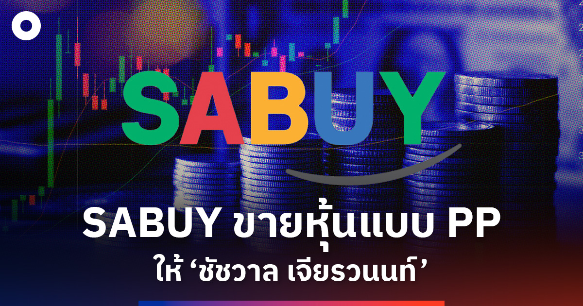SABUY ขายหุ้นแบบ PP ให้ ‘ชัชวาล เจียรวนนท์’