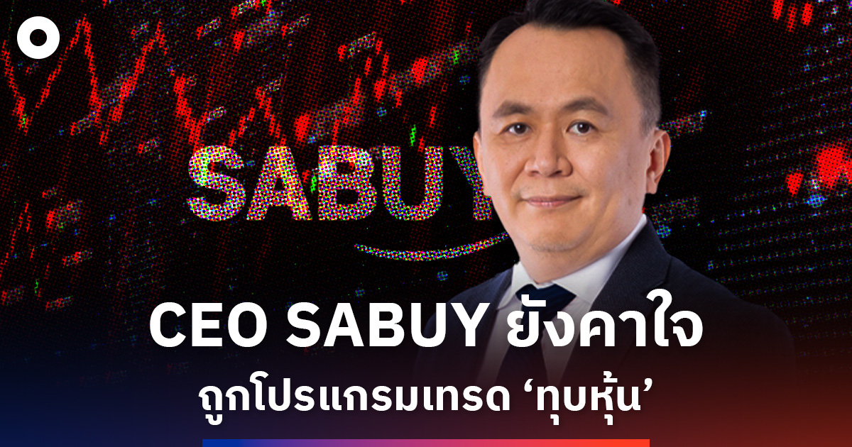 CEO SABUY ยังคาใจ ถูกโปรแกรมเทรด ‘ทุบหุ้น’