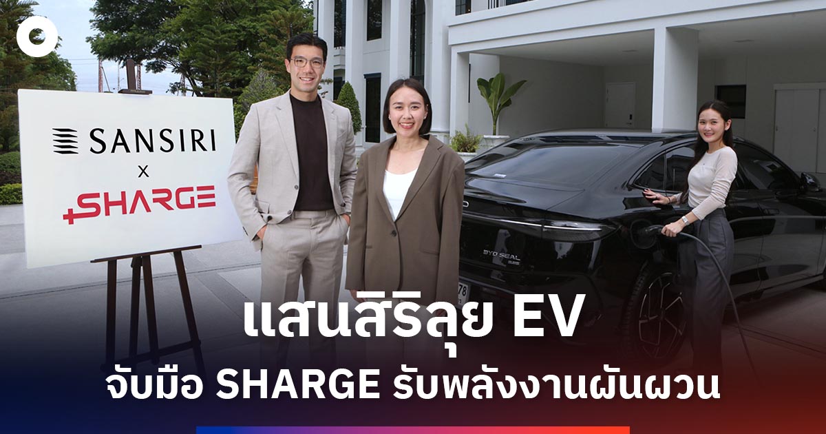 แสนสิริ ผนึก SHARGE ขยาย EV Charger รับเทรนด์พลังงานสะอาด