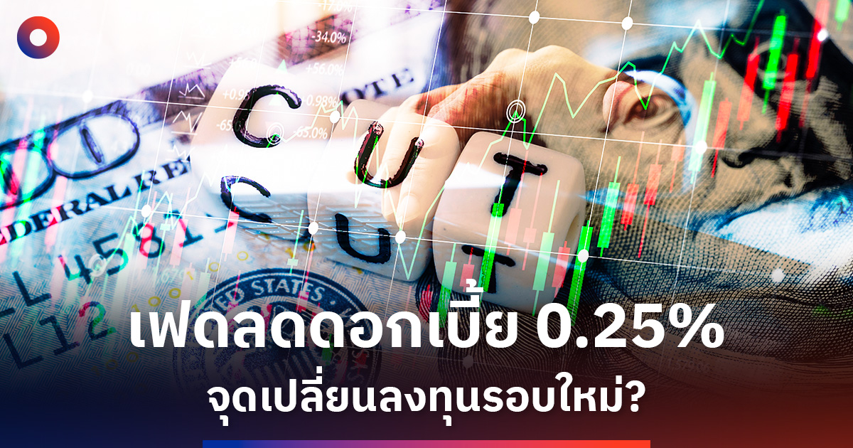 SCB ชี้ ดอกเบี้ยเข้าสู่ขาลง หลังเฟดหั่นดอกเบี้ยตามคาด พร้อมส่งสัญญาณลดต่อเนื่อง มองตลาดเอเชีย ...