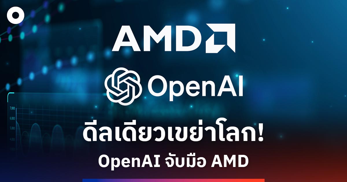 “SCB CIO” ชี้ดีล OpenAI–AMD พลิกเกมชิปโลก ดันหุ้นเทคฯ พุ่ง! เตือนแรง! เสี่ยงฟองสบู่ AI