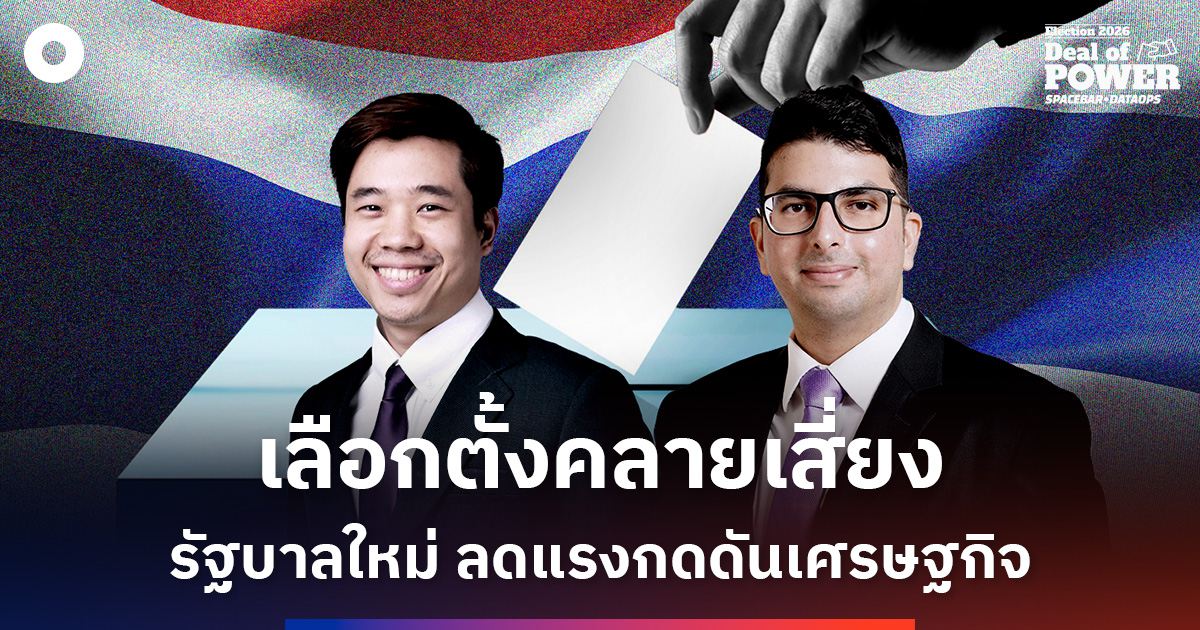 SCB EIC มองผลเลือกตั้ง ลดความเสี่ยง ศก.จากความไม่แน่นอนการเมือง