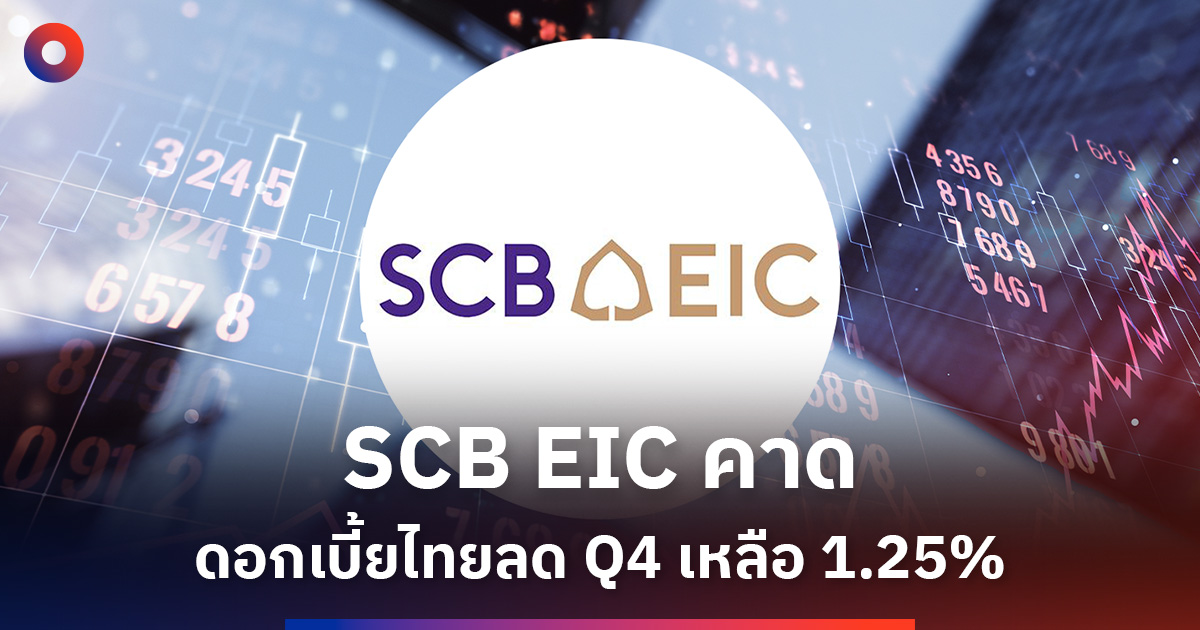 SCB EIC คาดดอกเบี้ยไทยลดออีก Q4 เหลือ 1.25%