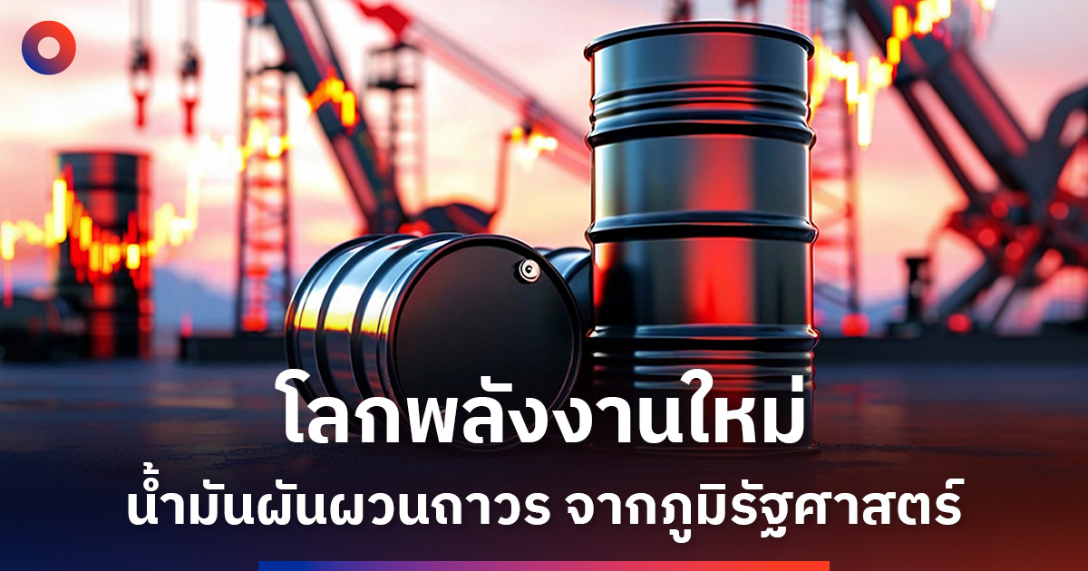 SCB EIC วิเคราะห์โลกพลังงานใหม่ ราคาน้ำมันผูกภูมิรัฐศาสตร์ถาวร