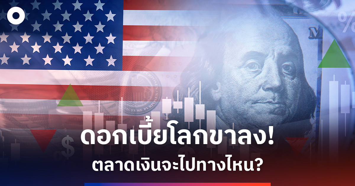 SCB ชี้ Fed จ่อลดดอกเบี้ย หนุนหุ้น-ตราสารหนี้ คริปโทฯ-ทองคำ ไปต่อระยะยาว