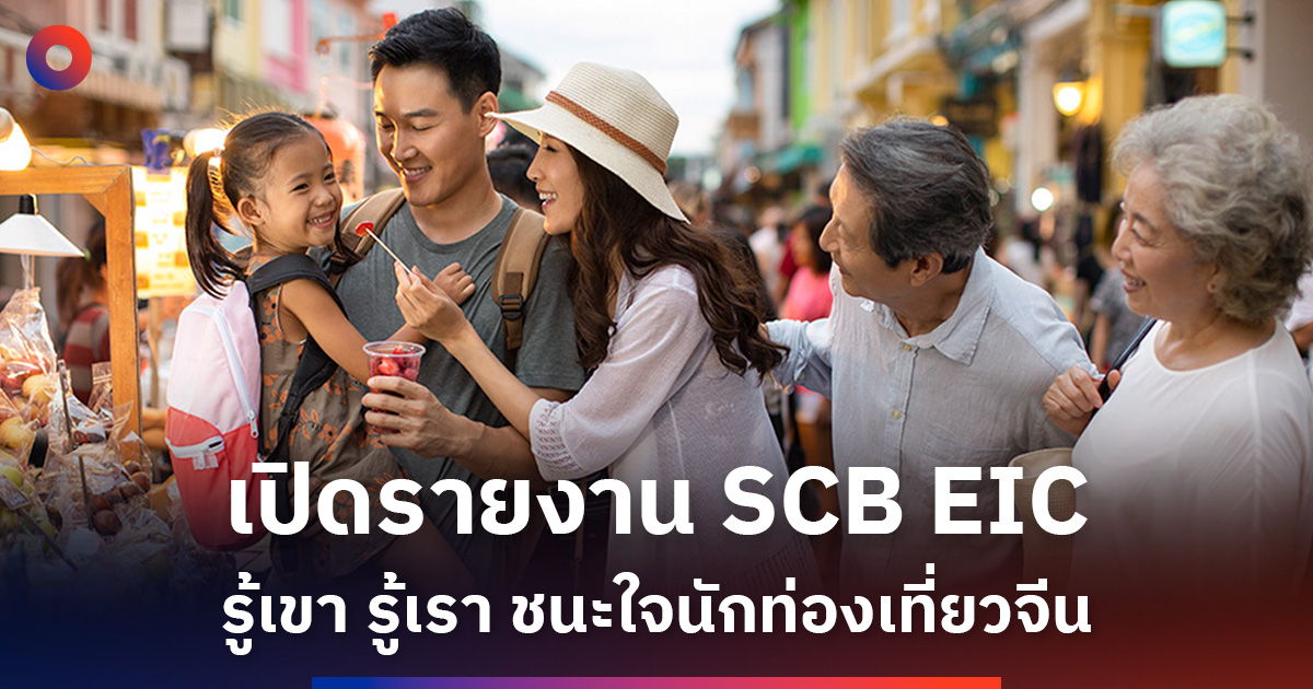 SCB EIC เปิดกลยุทธ์ รับมือพฤติกรรม นทท.จีนที่เปลี่ยนไป