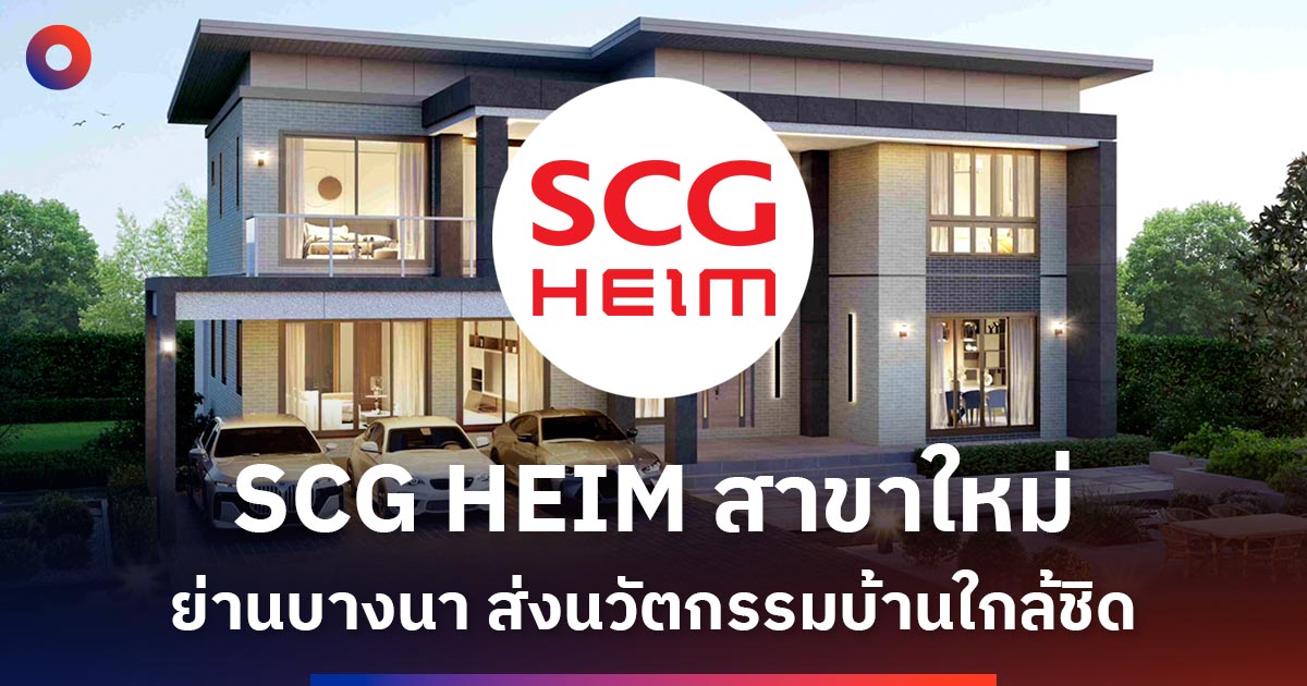 SCG HEIM สาขาใหม่ ย่านบางนา ส่งนวัตกรรบ้านใกล้ชิด
