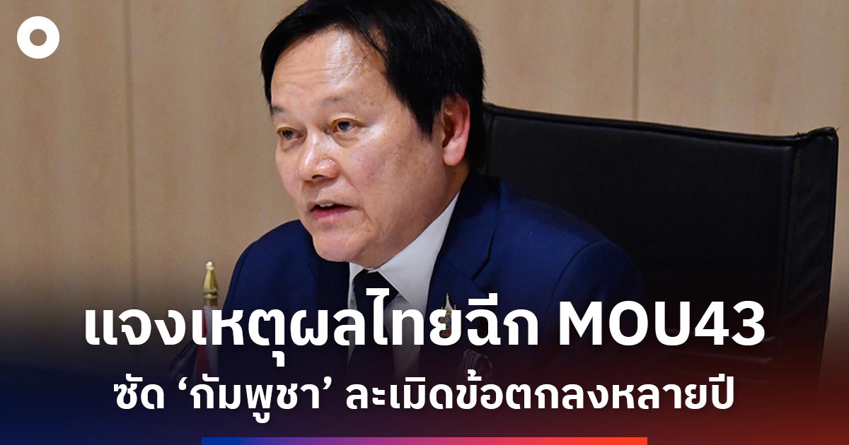 สว.ร่ายยาว! แจงทูตอาเซียน+3 ซัด ‘กัมพูชา’ รุกพื้นที่-หวังงาบปิโตรเลียม ...