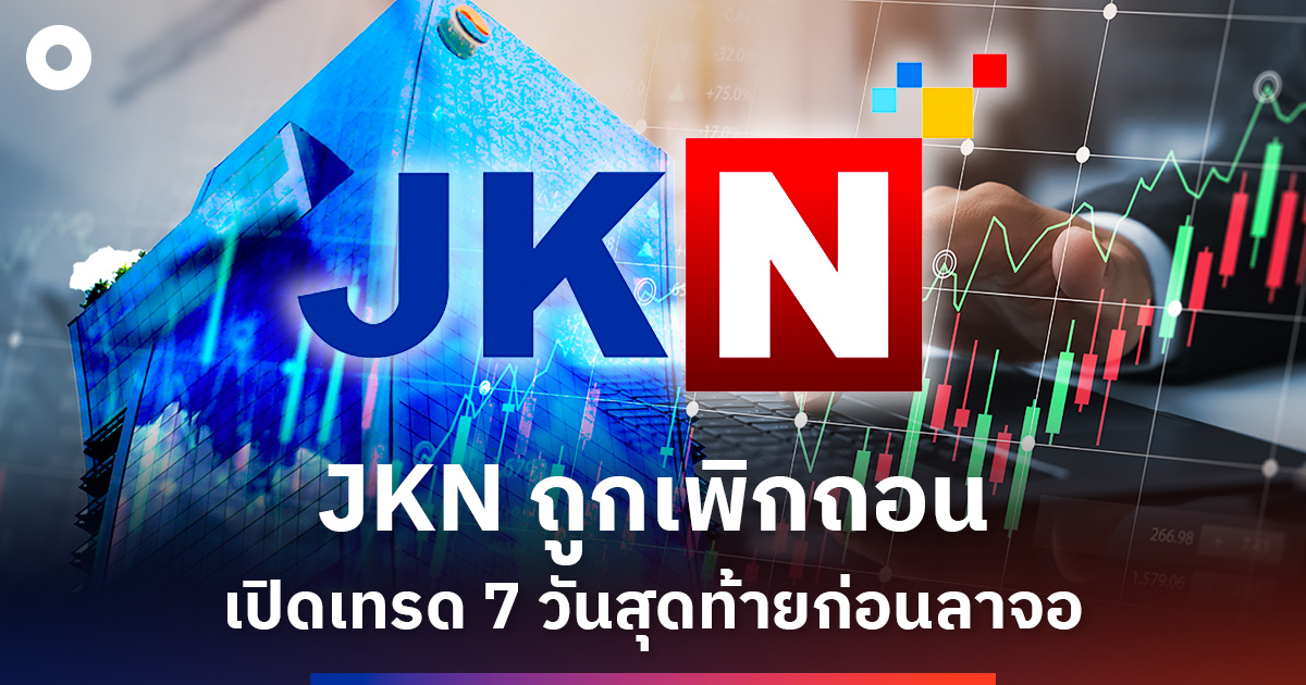 JKN ถูกเพิกถอน เปิดเทรด 7 วันสุดท้ายก่อนลาจอ