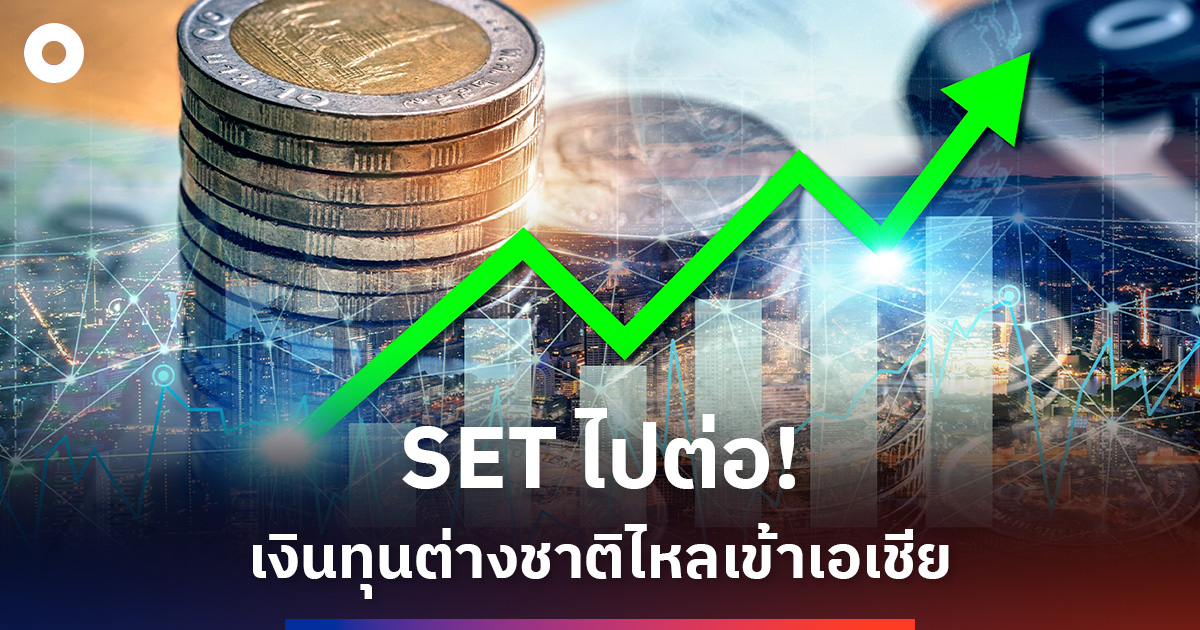 Fund Flows ไหลเข้าเอเชียต่อเนื่อง! “กรุงศรี” มอง SET ไปต่อได้ มองแนว ...