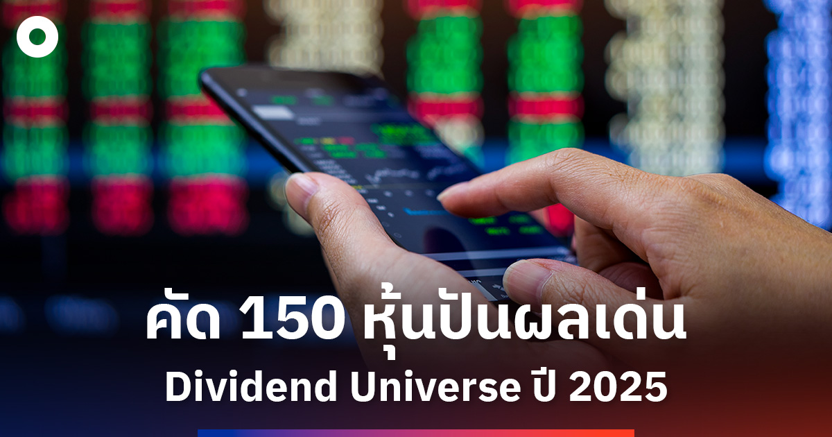 ตลท.คัด 150 หุ้นปันผลเด่น Dividend Universe ปี 2025