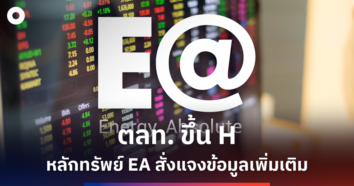 ตลท.ขึ้น H หลักทรัพย์ EA สั่งแจงข้อมูลเพิ่มเติม