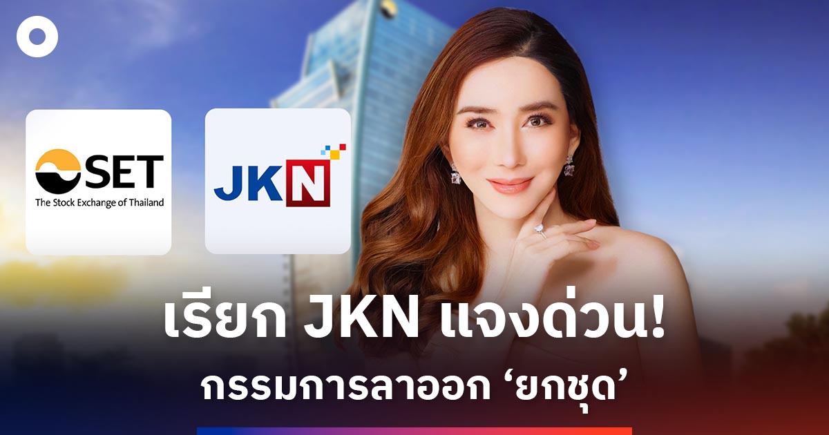 เรียก JKN แจงด่วน! กรรมการลาออก ‘ยกชุด’