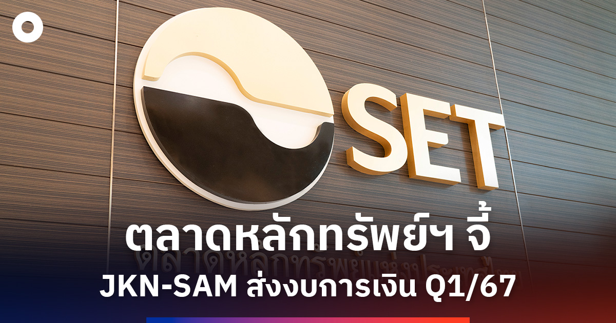 ตลาดหลักทรัพย์ฯ จี้ JKN-SAM ส่งงบการเงิน Q1/67