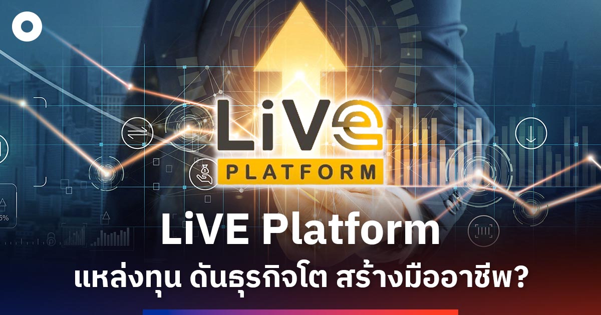 LiVE Platform แหล่งทุน ดันธุรกิจโต สร้างมืออาชีพ?