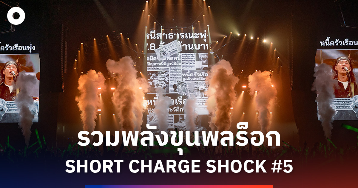 รวมพลังขุนพลร็อก SHORT CHARGE SHOCK REAL ROCK RETURN