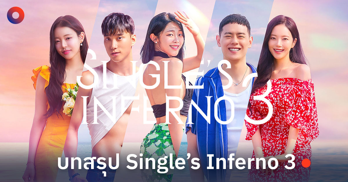 บทสรุป Single’s Inferno 3 กับความโรแมนติกสุดดราม่า และตัวป่วนชวนไขว้เขวเต็มพิกัด